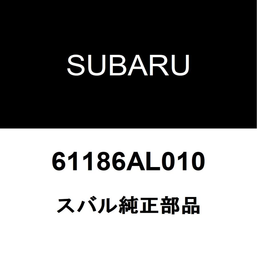 SUBARU スバル純正 レガシィ アウトバック フロントドアウィンドウモールLH 61186AL010 : ヘックスストア - 通販 ...