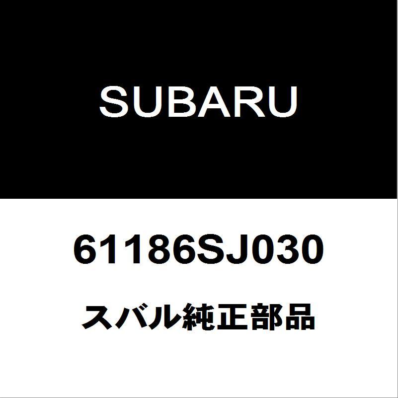 SUBARU（スバル） スバル純正 フォレスター フロントドアウィンドウモールLH 61186SJ030 : ヘックスストア - 通販 ...