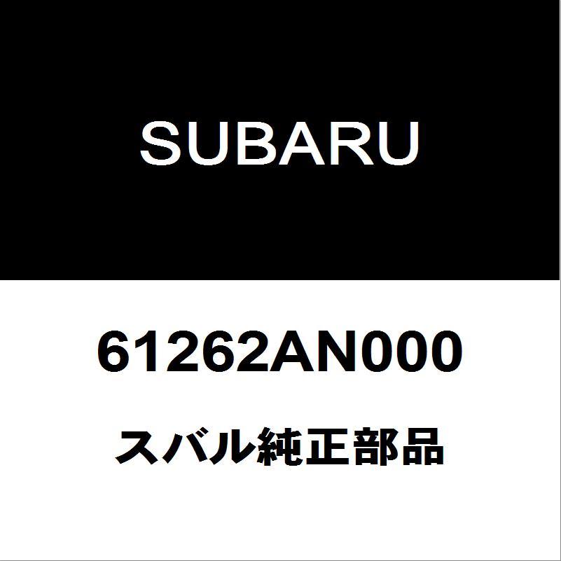 SUBARU（スバル） スバル純正 レヴォーグ フロントドアクッションRH/LH 61262AN000 : ヘックスストア - 通販 ...