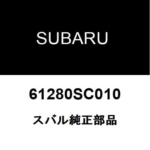 SUBARU スバル純正 フォレスター フロントドアガラスウエザアウタLH 61280SC010 : ヘックスストア - 通販 - Yahoo ...