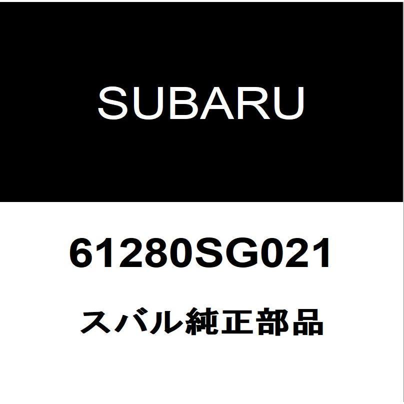 SUBARU スバル純正 フォレスター フロントドアガラスウエザアウタRH 61280SG021 : ヘックスストア - 通販 - Yahoo ...
