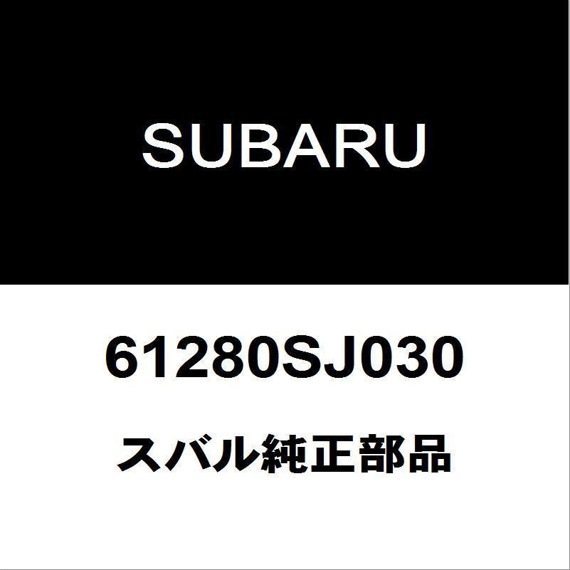 SUBARU スバル純正 フォレスター フロントドアガラスウエザアウタLH 61280SJ030 : ヘックスストア - 通販 - Yahoo ...