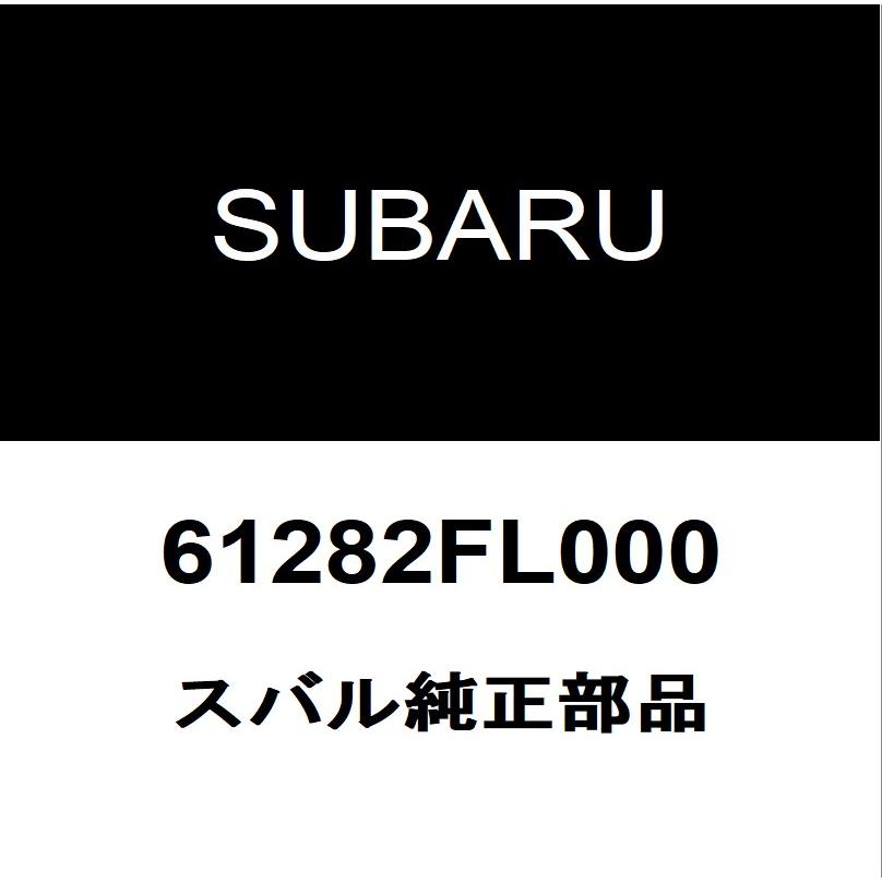 SUBARU（スバル） スバル純正 インプレッサスポーツ フロントドアガラスウエザインナRH 61282FL000 : ヘックスストア ...