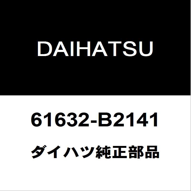 ダイハツ純正 ムーヴ リアホイルハウスパネルアウタLH 61632-B2141 :61632-B2141-5BA-LA160S-GBVF ...