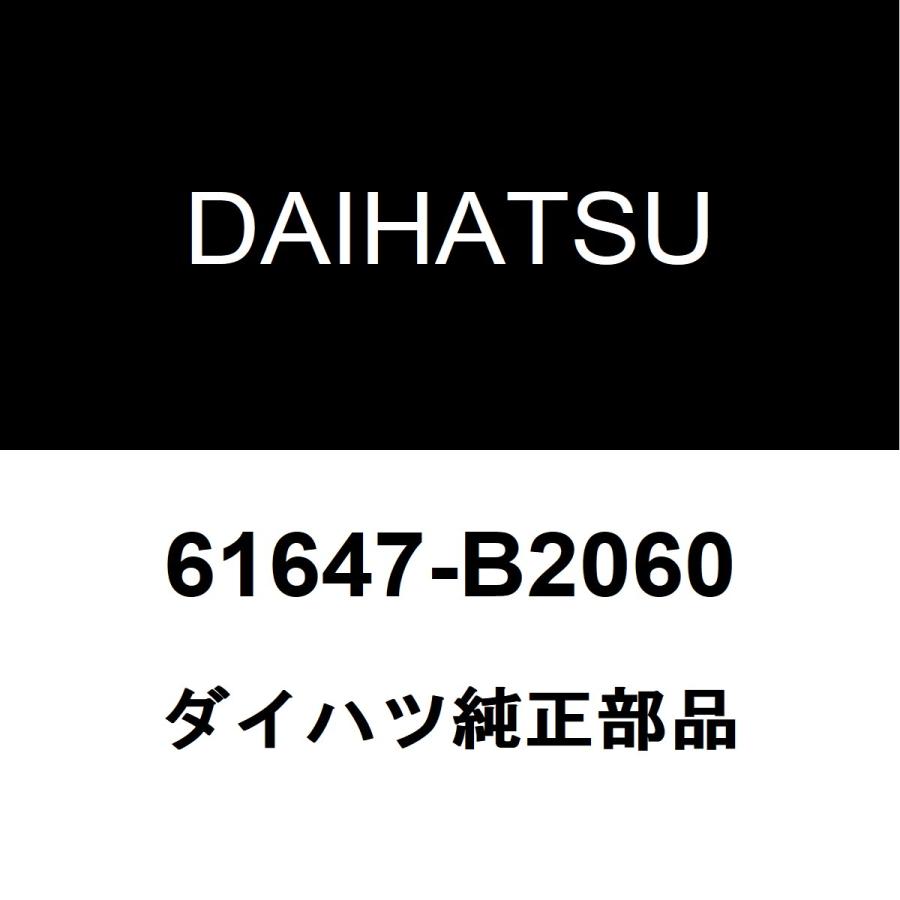 ダイハツ（DAIHATSU） ダイハツ純正 ウェイク クォーターインナパネルRH 61647-B2060 : ヘックスストア - 通販 ...