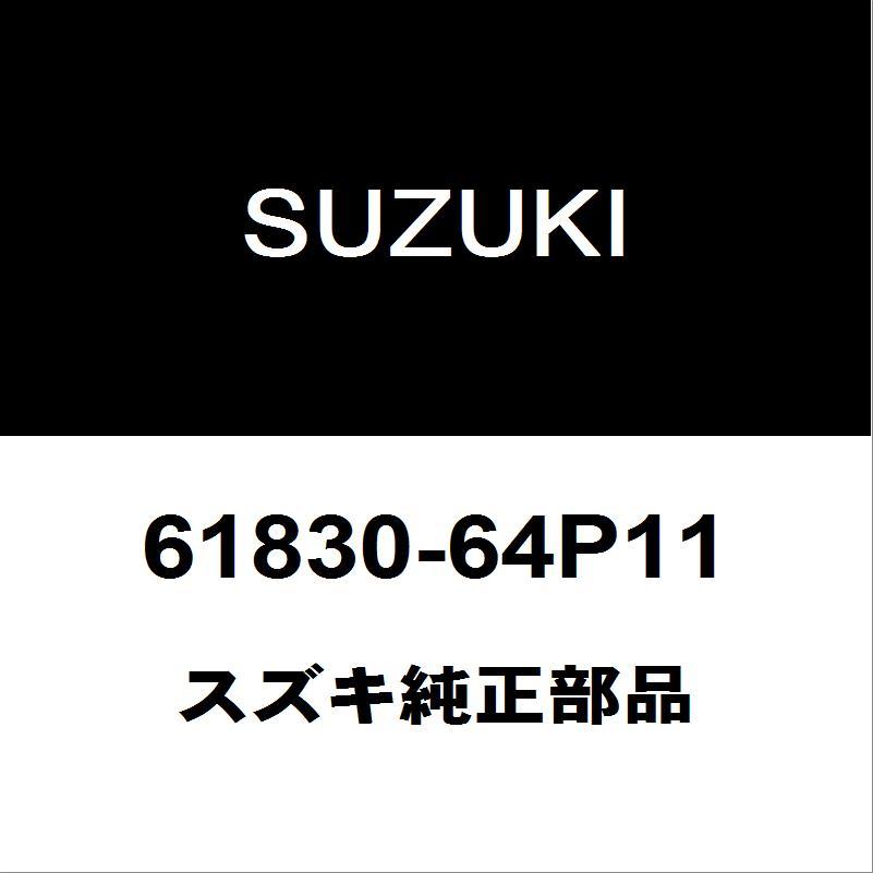 スズキ（SUZUKI） スズキ純正 エブリィ バックパネル 61830-64P11 : ヘックスストア - 通販 - Yahoo!ショッピング
