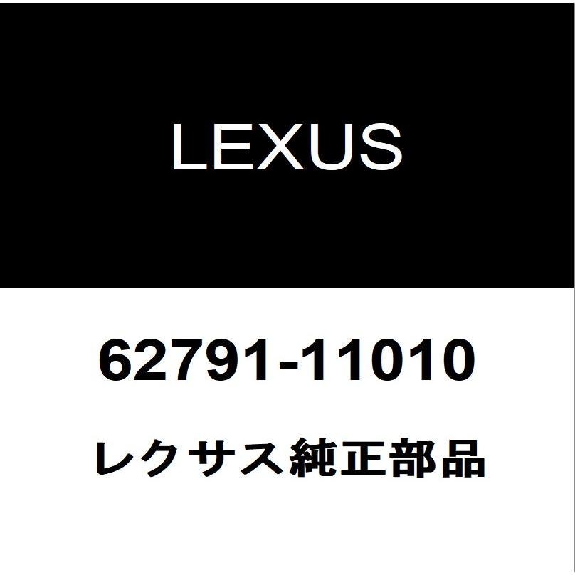 レクサス（LEXUS） レクサス純正 LC クォーターパネルガーニッシュRH 62791-11010 : ヘックスストア - 通販 ...