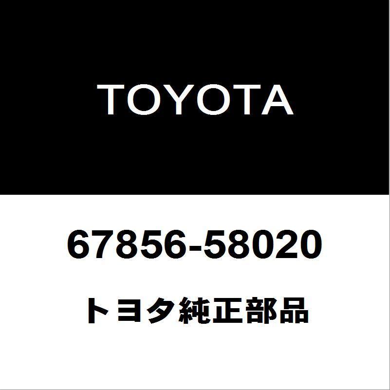 トヨタ トヨタ純正 アルファード リアドアウエザストリップRH 67856-58020 : ヘックスストア - 通販 - Yahoo!ショッピング