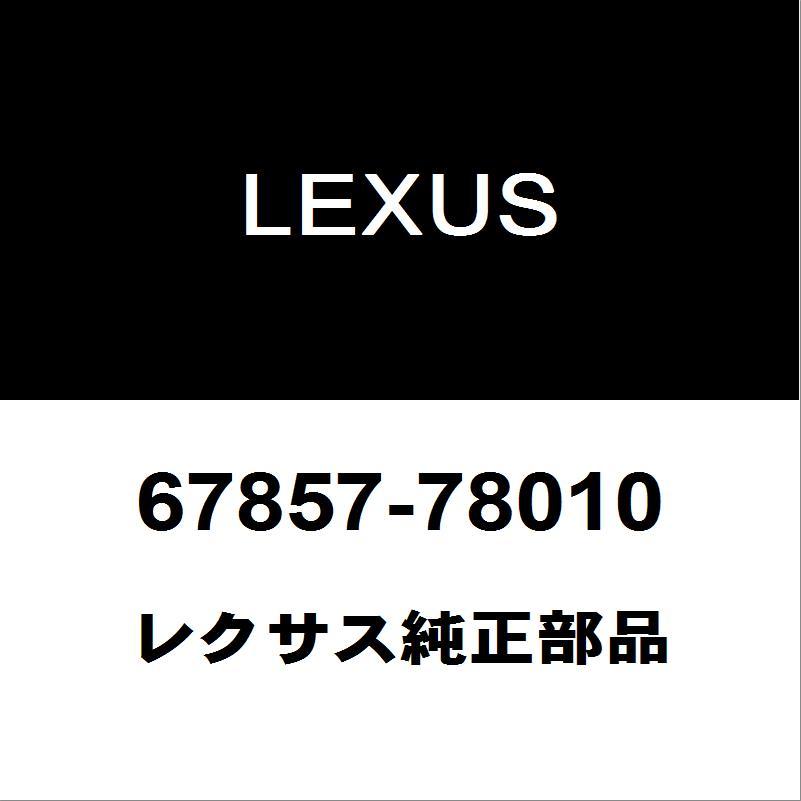 レクサス レクサス純正 NX リアドアプロテクタモールRH 67857-78010 : ヘックスストア - 通販 - Yahoo!ショッピング