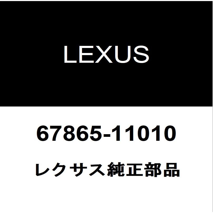 レクサス（LEXUS） レクサス純正 LC フロントドアウエザストリップRH 67865-11010 : ヘックスストア - 通販 ...