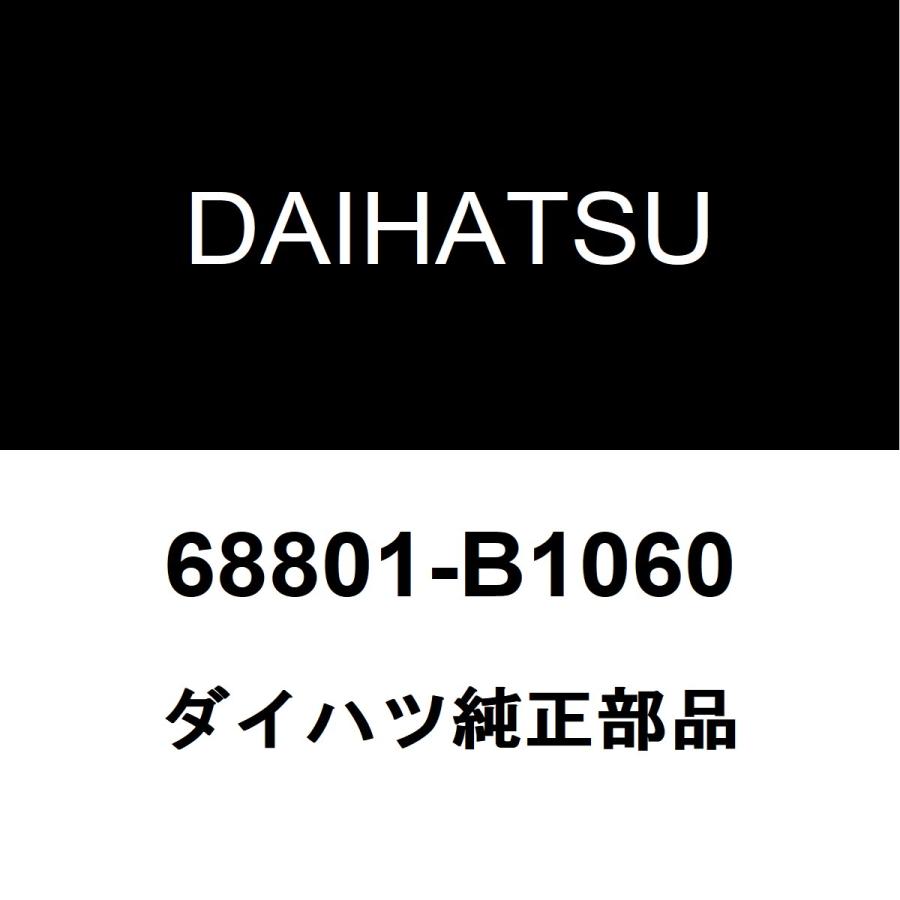 ダイハツ純正 ウェイク バックドアヒンジRH 68801-B1060 : 68801-b1060-dba-la700s-gbvz : ヘック ...