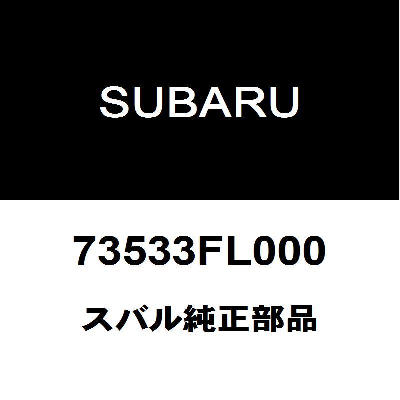SUBARU（スバル） スバル純正 フォレスター ヒーターレジスタ 73533FL000 : ヘックスストア - 通販 - Yahoo!ショッピング