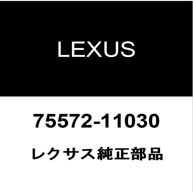 レクサス純正 LC リアガラスモール 75572-11030 :75572-11030-6AA-GWZ100-ACVBBS:ヘックスストア ...