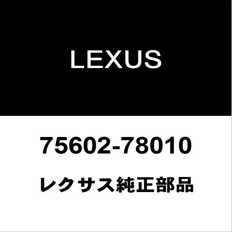 レクサス（LEXUS） レクサス純正 NX フロントホイルハウスモールLH 75602-78010 : ヘックスストア - 通販 ...