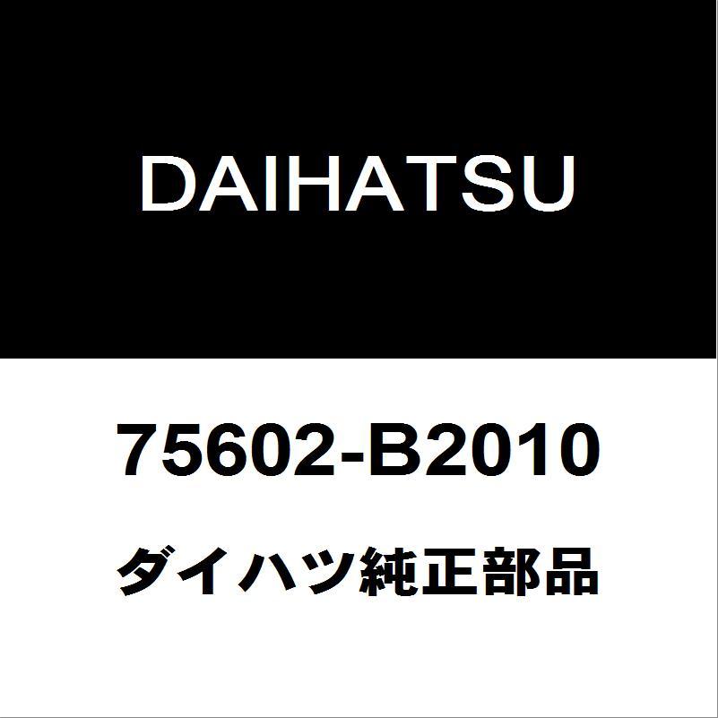 ダイハツ（DAIHATSU） ダイハツ純正 タフト フェンダプロテクタモールLH 75602-B2010 : ヘックスストア - 通販 ...