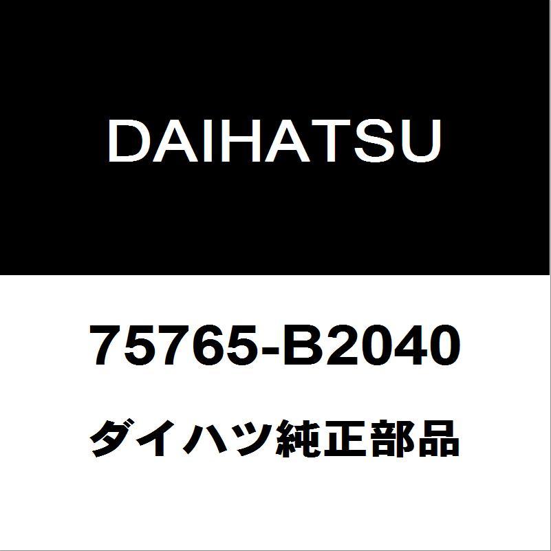 ダイハツ（DAIHATSU） ダイハツ純正 ムーヴ リアドアウィンドウモールRH 75765-B2040 : ヘックスストア - 通販 ...