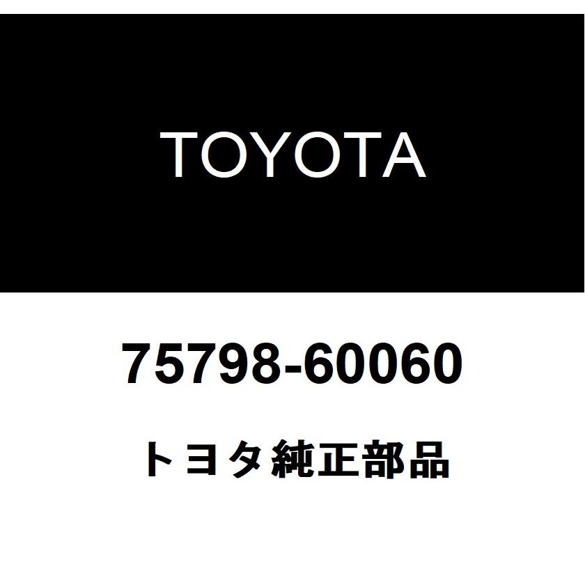 トヨタ（TOYOTA） トヨタ純正 リヤドアアウトサイドモールディング パッド RR 75798-60060 : ヘックスストア - 通販 ...