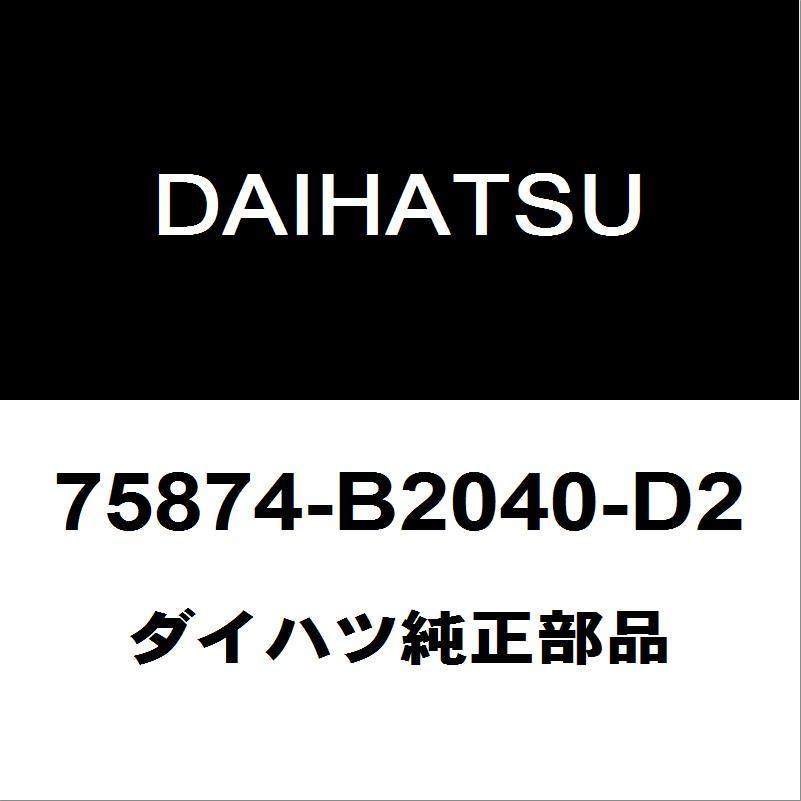 ダイハツ ダイハツ純正 キャスト リアホイルハウスモールLH 75874-B2040-D2 : ヘックスストア - 通販 - Yahoo!ショッピング