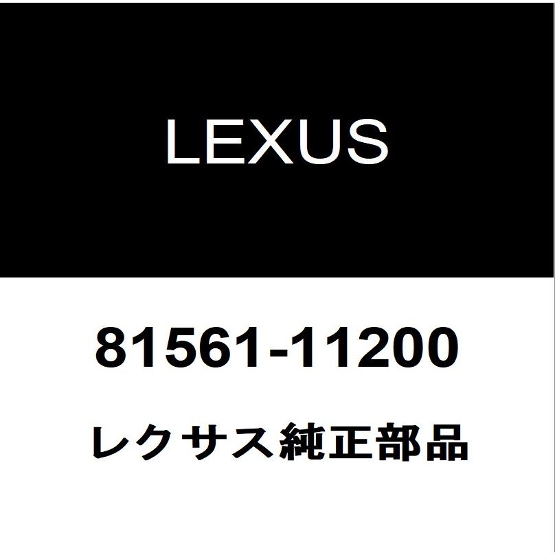 レクサス レクサス純正 LC テールランプレンズLH 81561-11200 : ヘックスストア - 通販 - Yahoo!ショッピング