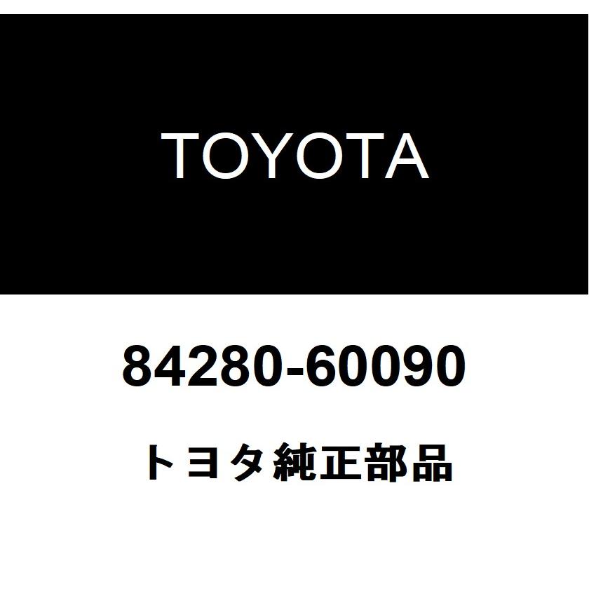 トヨタ純正 パワーバックドア センサASSY LH 84280-60090 : 84280-60090 : ヘックスストア - 通販 ...