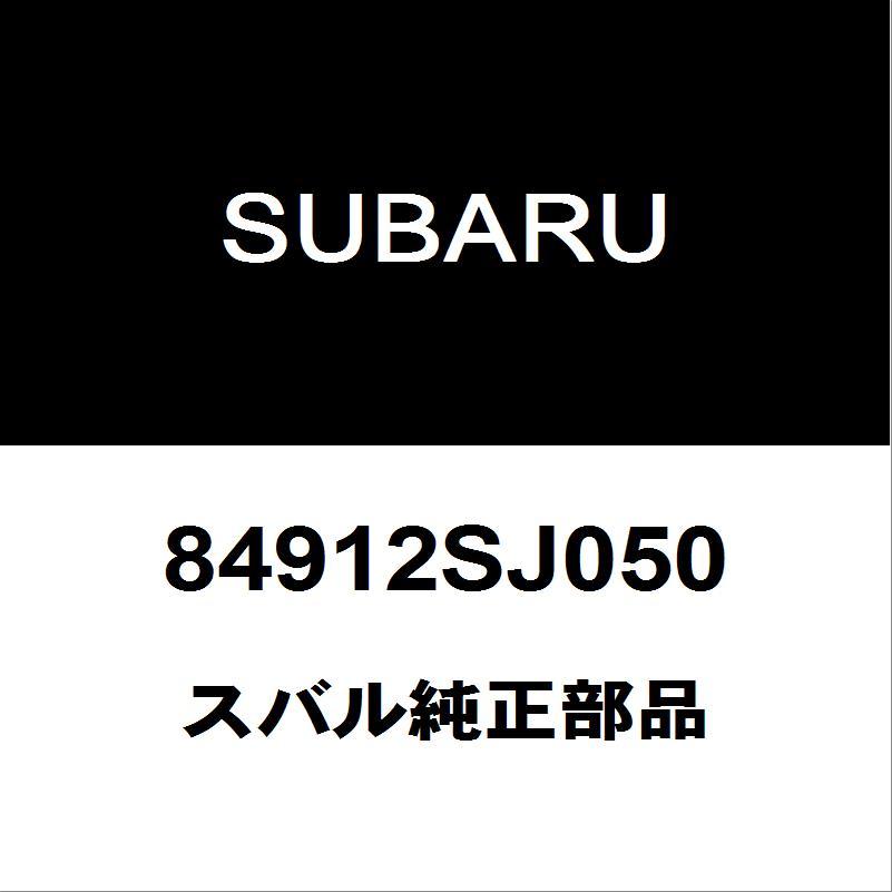 SUBARU スバル純正 フォレスター テールランプレンズLH 84912SJ050 : ヘックスストア - 通販 - Yahoo!ショッピング
