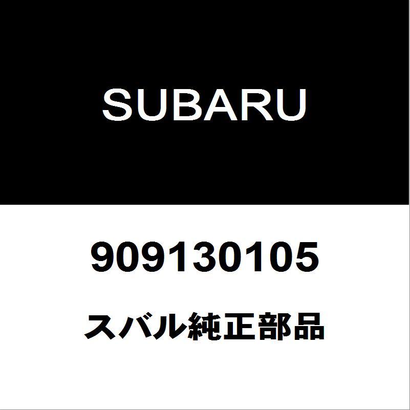 スバル純正 レヴォーグ バックドアトリムボードクリップ 909130105 : ヘックスストア - 通販 - Yahoo!ショッピング