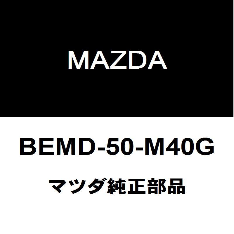 マツダ マツダ純正 マツダ3 リアドアウィンドウモールLH BEMD-50-M40G : ヘックスストア - 通販 - Yahoo!ショッピング