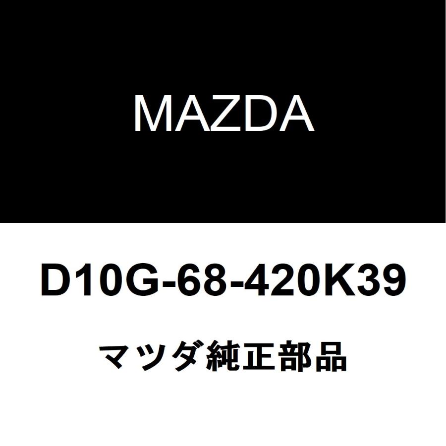 マツダ マツダ純正 CX-3 フロントドアトリムボードRH D10G-68-420K39 : ヘックスストア - 通販 - Yahoo!ショッピング