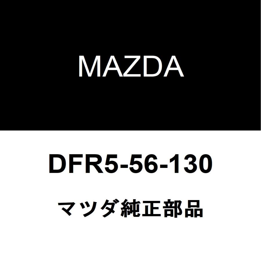 マツダ（Mazda） マツダ純正 CX-30 フェンダライナRH DFR5-56-130 : ヘックスストア - 通販 - Yahoo!ショッピング
