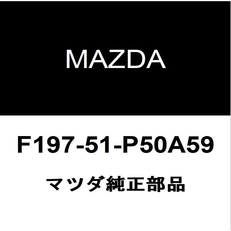 マツダ マツダ純正 RX-8 ロッカパネルモールLH F197-51-P50A59 : ヘックスストア - 通販 - Yahoo!ショッピング