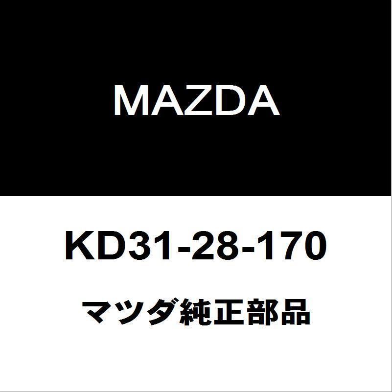 マツダ純正 CX-5 リアスタビライザーリンク KD31-28-170 : kd31-28-170-5ba-kf5p-4wd : ヘックスス ...