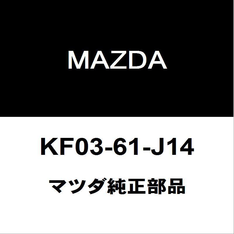 マツダ（Mazda） マツダ純正 CX-5 クーラーエキスパンションバルブ KF03-61-J14 : ヘックスストア - 通販 ...