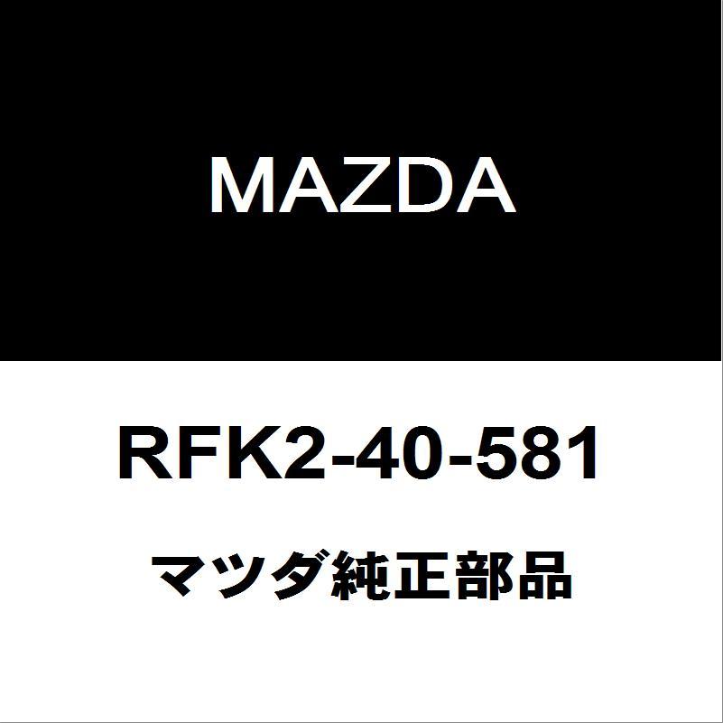 マツダ マツダ純正 ロードスター リアマフラーガスケット RFK2-40-581 : ヘックスストア - 通販 - Yahoo!ショッピング
