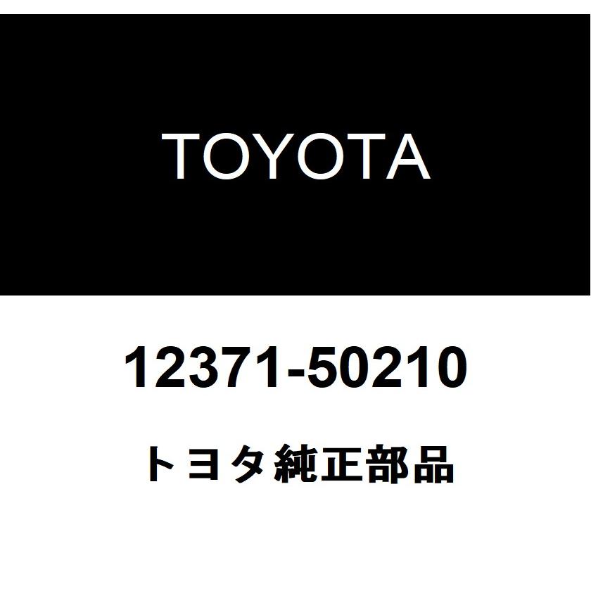 トヨタ純正 エンジンマウンティング インシュレータ RR NO.1 12371-50210 : 12371-50210 : ユニバーサルパーツ ...