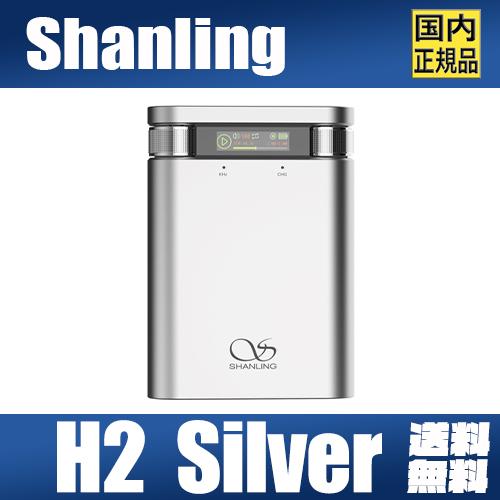 【2月29日発売】Shanling H2 SILVER【シルバー】シャンリン CS43198 USB DAC出力 音量調整 ポータブル ...