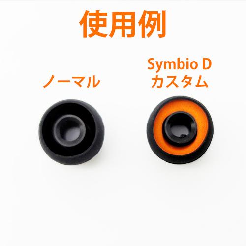 【カスタマイズ フォームチップ】Symbio D ウレタン製 フォーム カスタム用 イヤーピース イヤーチップ イヤピ ハイブリッド化 遮音性 ...