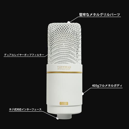 【国内正規品】TOPPING Professional CL101 ホワイト【4月4日発売】コンデンサーマイク,スタジオコンデンサーマイクロ ...
