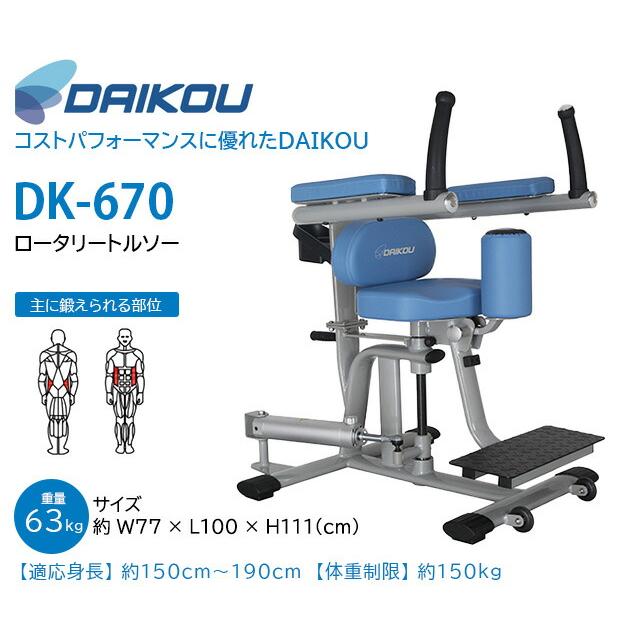 DAIKOU ダイコウ 大広 ロータリートルーソー DK-670 : ルネサンスYahoo!店 - 通販 - Yahoo!ショッピング