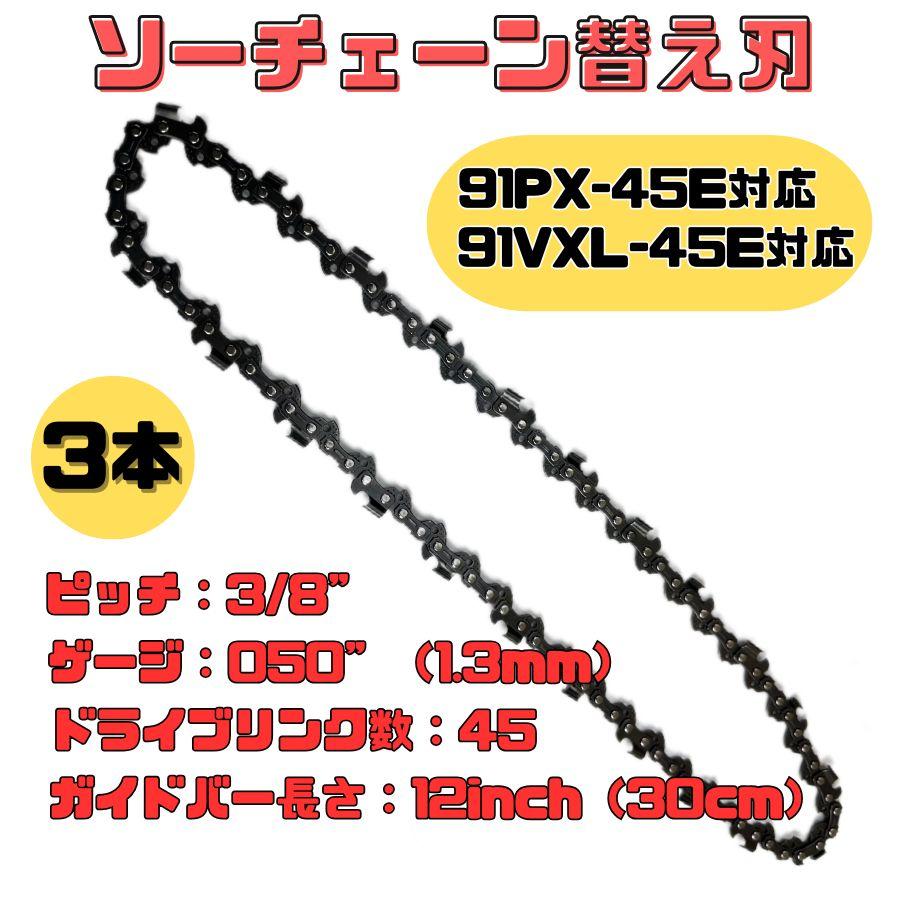 チェーン刃 マキタ互換 形式 91PX-45E A-55675 (91VXL-45E) 対応 高耐久性 替刃 チェーンソー刃 3本 : ar02082403003 ...