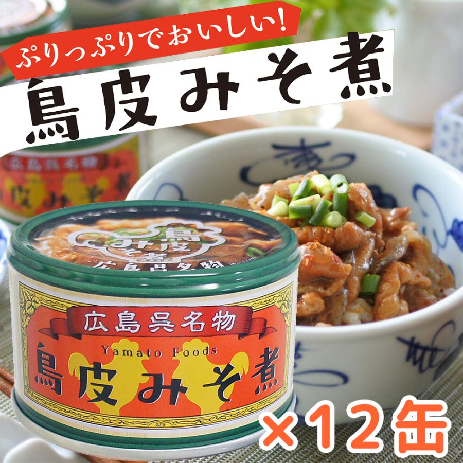 鳥皮 みそ煮 1缶130g 12缶セット 送料無料 ヤマトフーズ TAU瀬戸内ブランド認定商品 : ワールドグルメショップ - 通販 - Yahoo!ショッピング