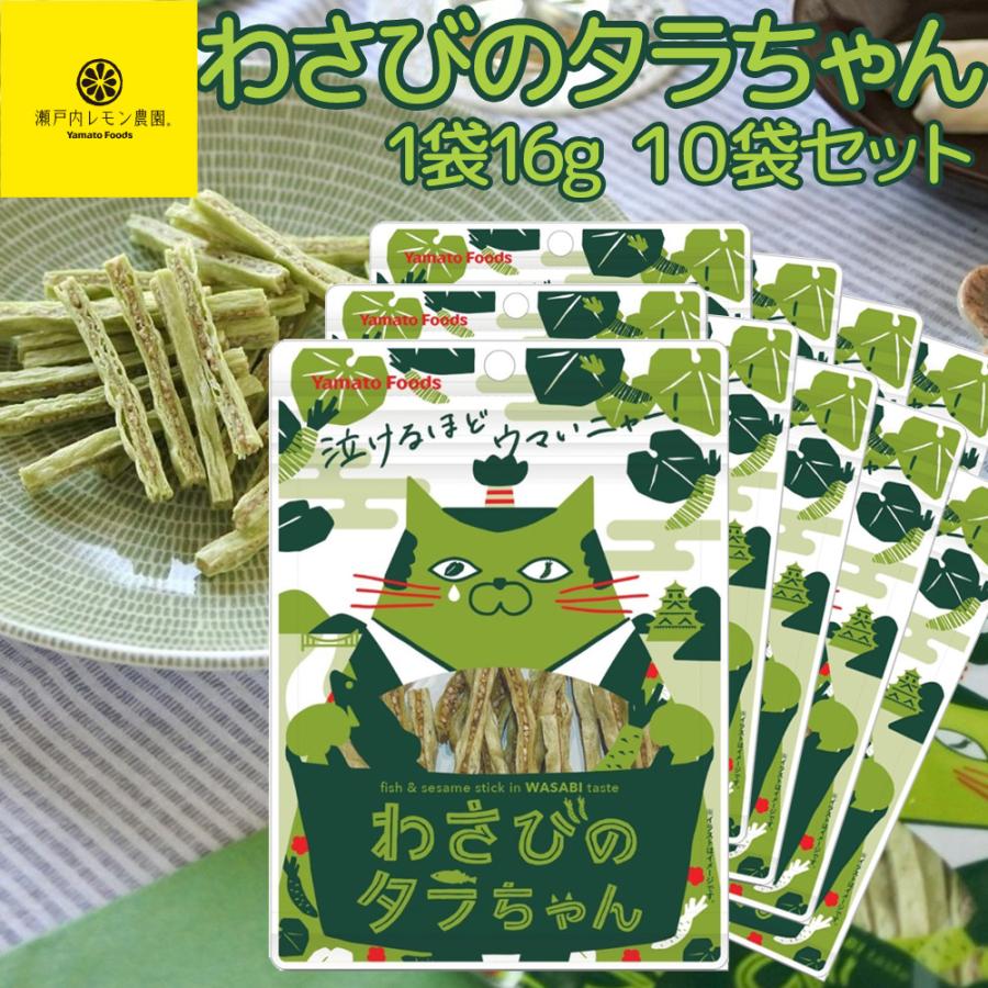 わさびのタラちゃん 1袋 16g 10袋セット 送料無料 ヤマトフーズ TAU おつまみ おやつ : ワールドグルメショップ - 通販 - Yahoo!ショッピング