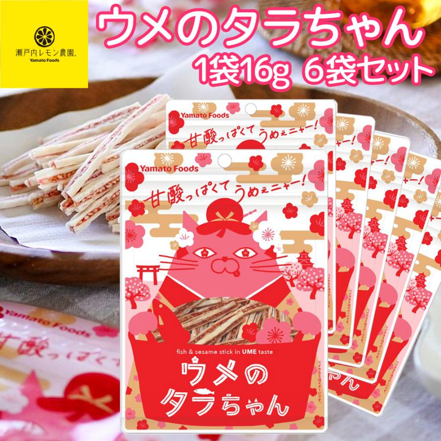 ウメのタラちゃん 1袋 16g 6袋セット 送料無料 ヤマトフーズ TAU おつまみ おやつ : hr-340500086 : ワールドグルメショップ - 通販 - Yahoo!ショッピング