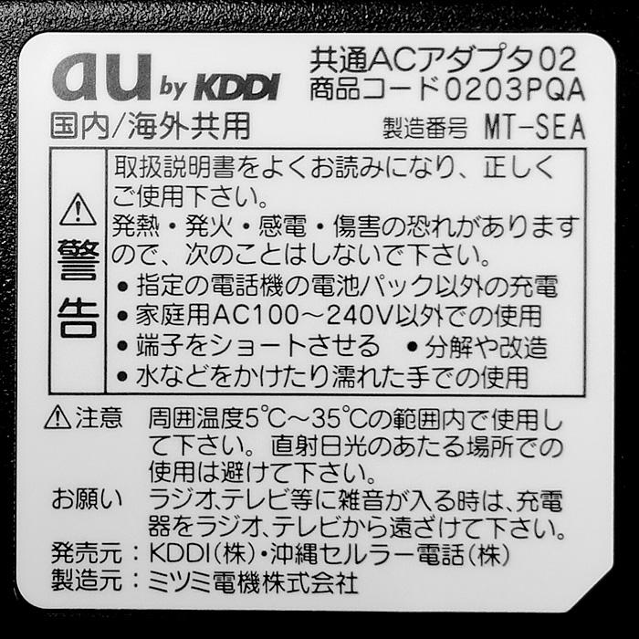 [純正] [未使用品] au 携帯電話用 充電器 0203PQA ACアダプター 02 ガラケー 3G対応 中古 :adapter-au ...