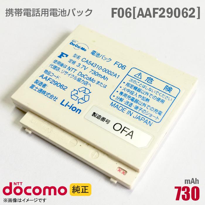 NTT docomo 中古 NTTドコモ [純正] 電池パック F06 [AAF29062][動作保証品] 格安 【★安心30日保証 ...