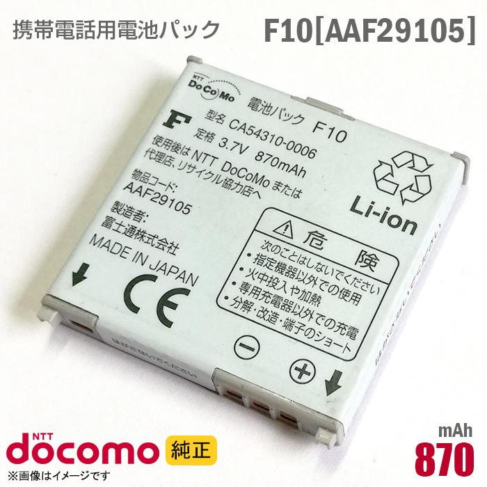 NTT docomo 中古 NTTドコモ [純正] 電池パック F10 [AAF29105][動作保証品] 格安 【★安心30日保証 ...