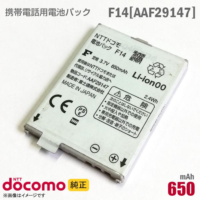 NTT docomo 中古 NTTドコモ [純正] 電池パック F14 [AAF29147][動作保証品] 格安 【★安心30日保証 ...