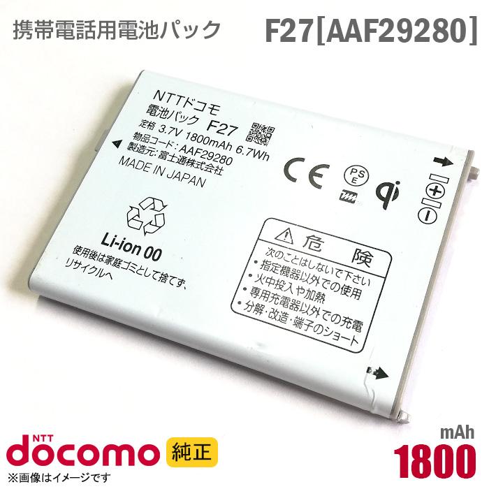NTT docomo 中古 NTTドコモ [純正] 電池パック F27 [AAF29280][動作保証品] 格安 【★安心30日保証 ...