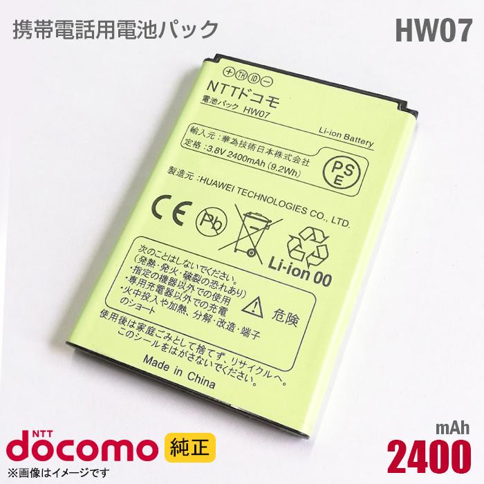 NTT docomo 中古 NTTドコモ [純正] 電池パック HW07[動作保証品] 格安 【★安心 30日保証】 : 中古パソコン専門ストア HHHT 別館 - 通販 - Yahoo!ショッピング