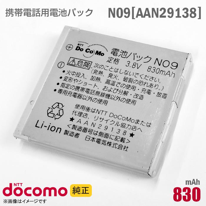 中古 NTTドコモ [純正] 電池パック N09 [AAN29138][動作保証品] 格安 【★安心30日保証】 : 中古パソコン専門ストア ...