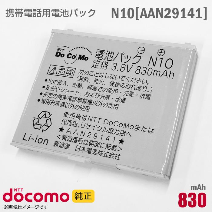 中古 NTTドコモ [純正] 電池パック N10 [AAN29141][動作保証品] 格安 【★安心30日保証】 : 中古パソコン専門ストア ...